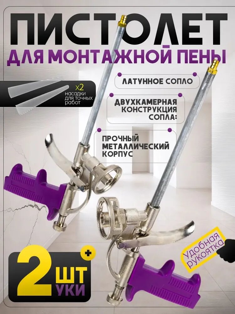 Пистолет для монтажной пены металлический 2 штуки в комплекте, двухкамерное сопло