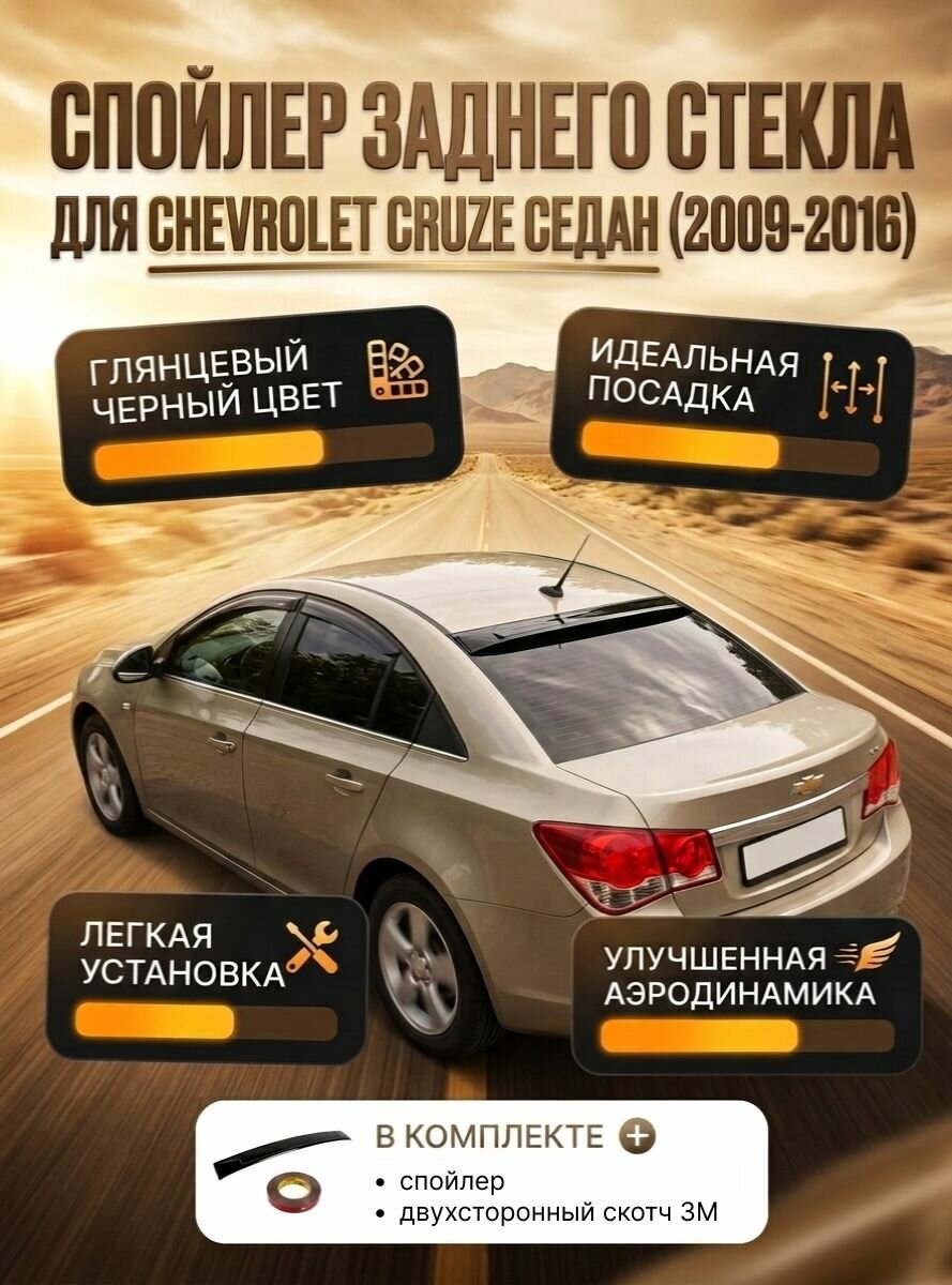 Задний спойлер (дефлектор) стекла для Chevrolet Cruze седан (2009-2016)