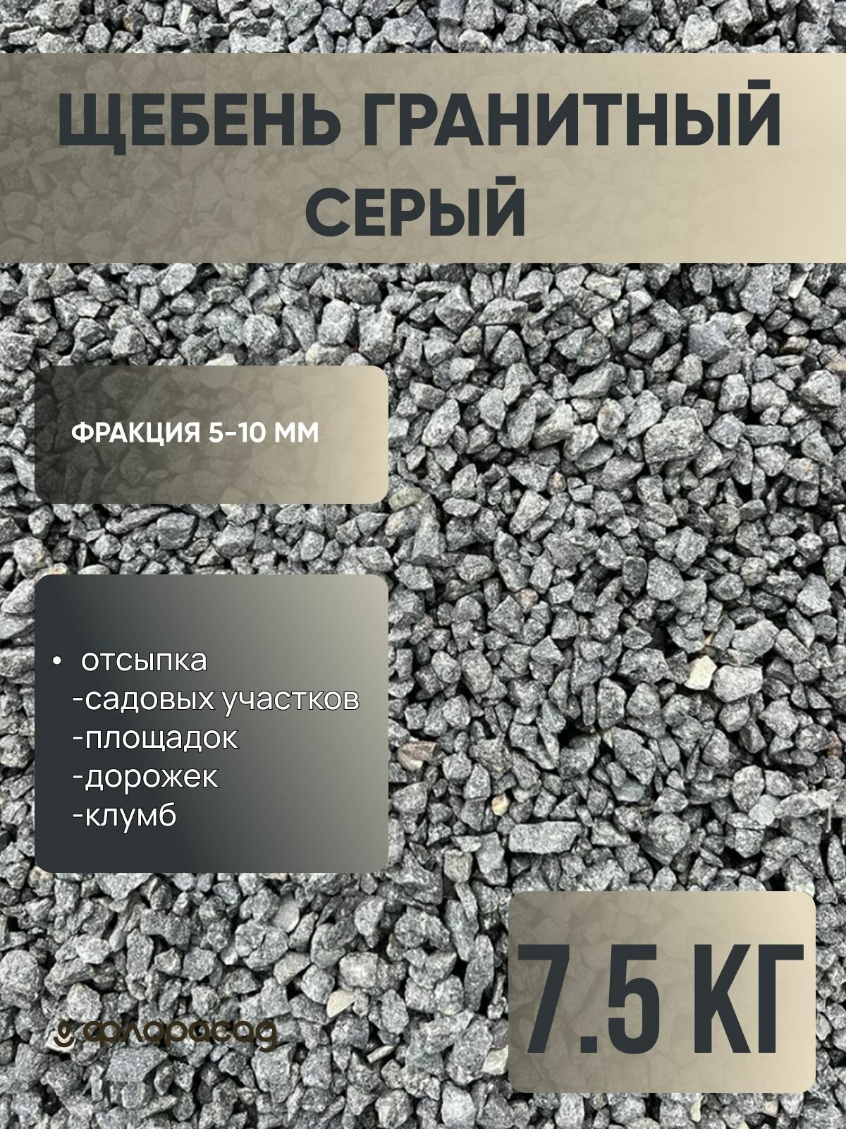 Щебень гранитный серый 7,5 кг 5-10мм