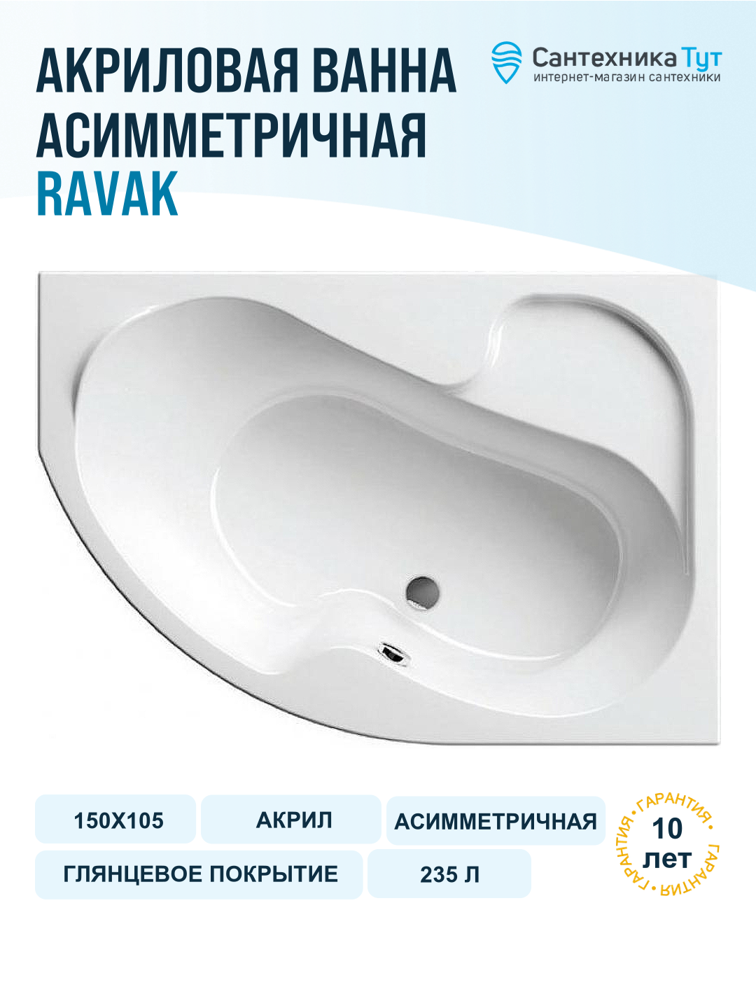 Акриловая ванна Ravak Rosa I 150x105 R CJ01000000 без гидромассажа Асимметричная