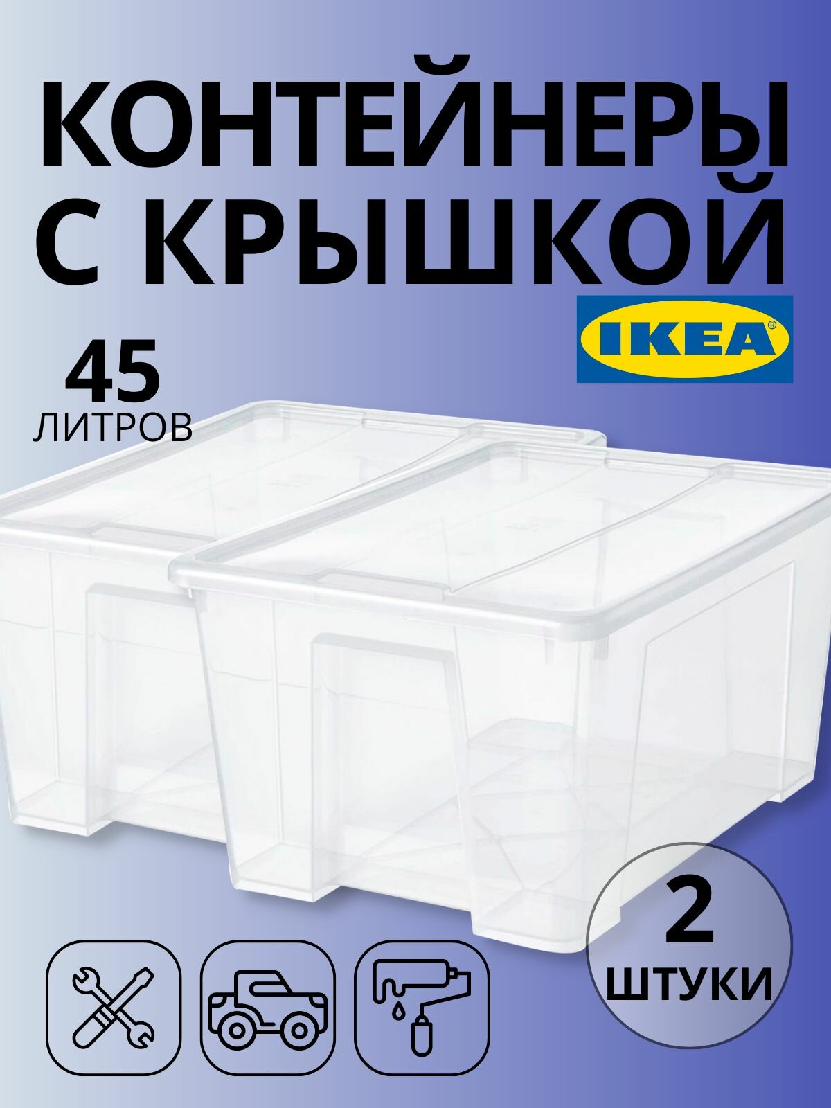 Контейнер для хранения икеа самла (икеа SAMLA), 57х39х28 см, 45 л, 2 шт, контейнер с крышкой, прозрачный