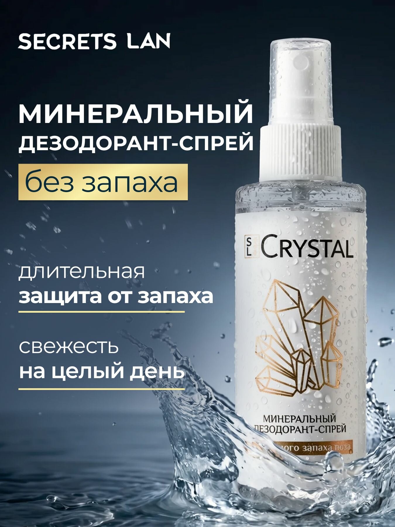 Минеральный дезодорант спрей SECRETS LAN натуральный без запаха без отдушек для тела