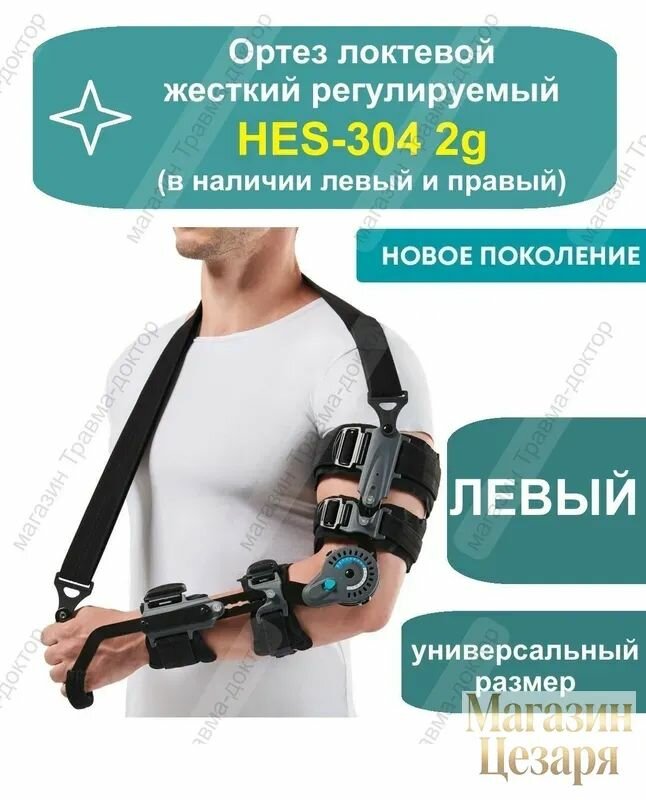 Ортез HES-304 2g (левый) локтевой ортез шарнирный (регулируемый) динамический жесткий