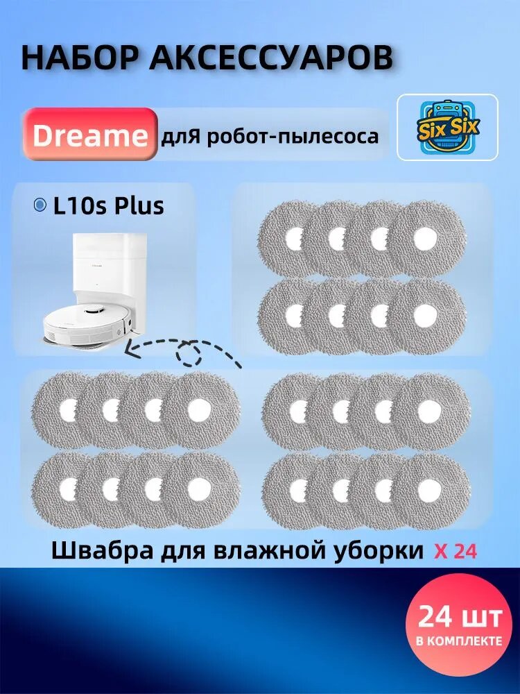 Комплект швабр для влажной уборки для робота-пылесоса Dreame L10s Plus RLL42SD.