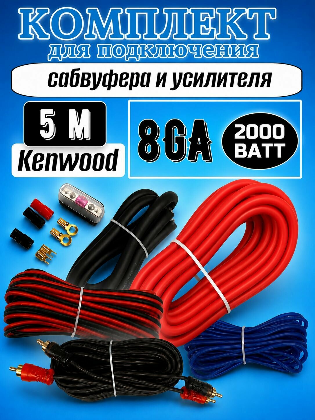 Провода акустические для подключения сабвуфера и усилителя в машину 8G / комплект кабелей для автомобильной акустики