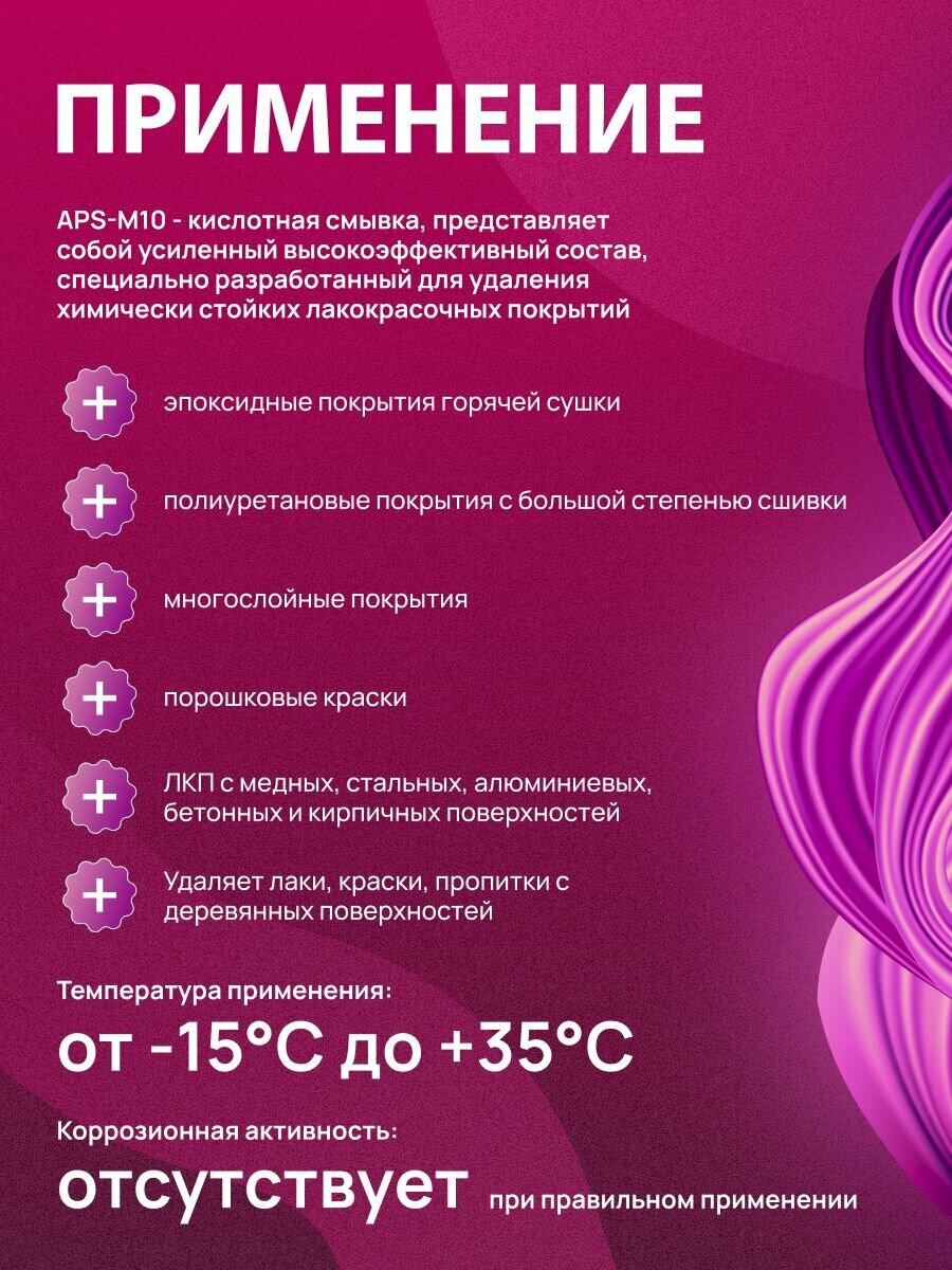 Удалитель краски APS-M10 смывка — фото 1