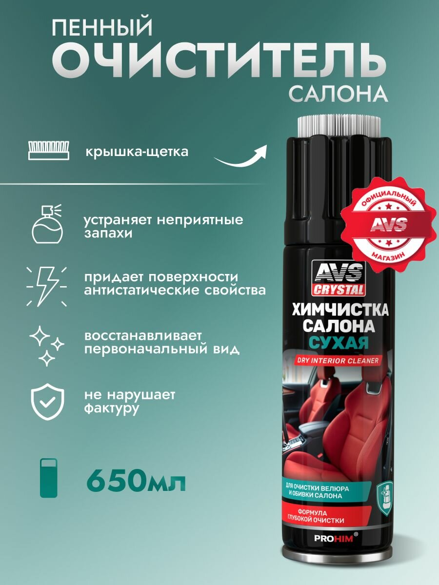 Химчистка салона автомобиля AVS, пенный очиститель салона 650 мл щетка-крышка