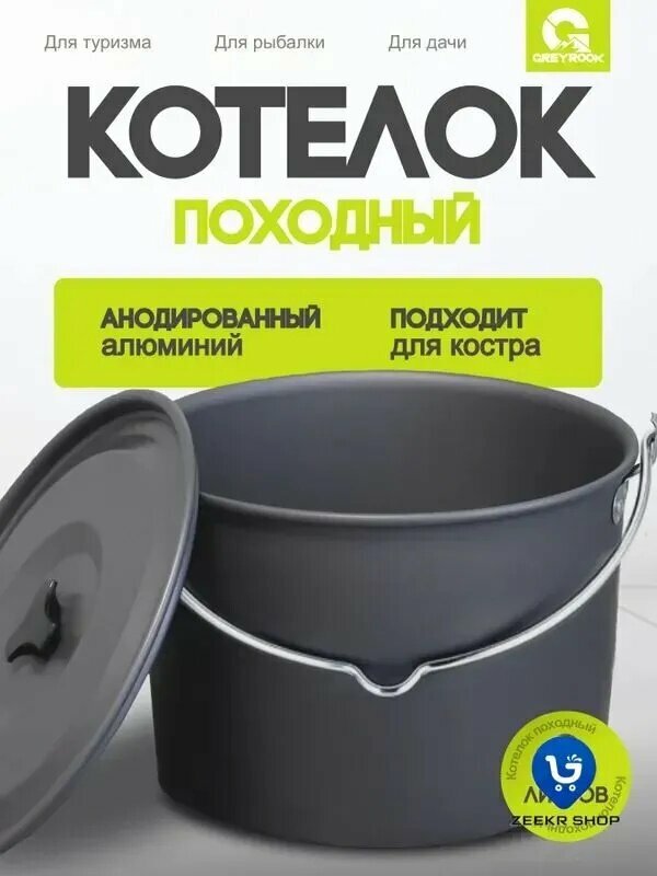Котелок туристический походный для костра, 8 л