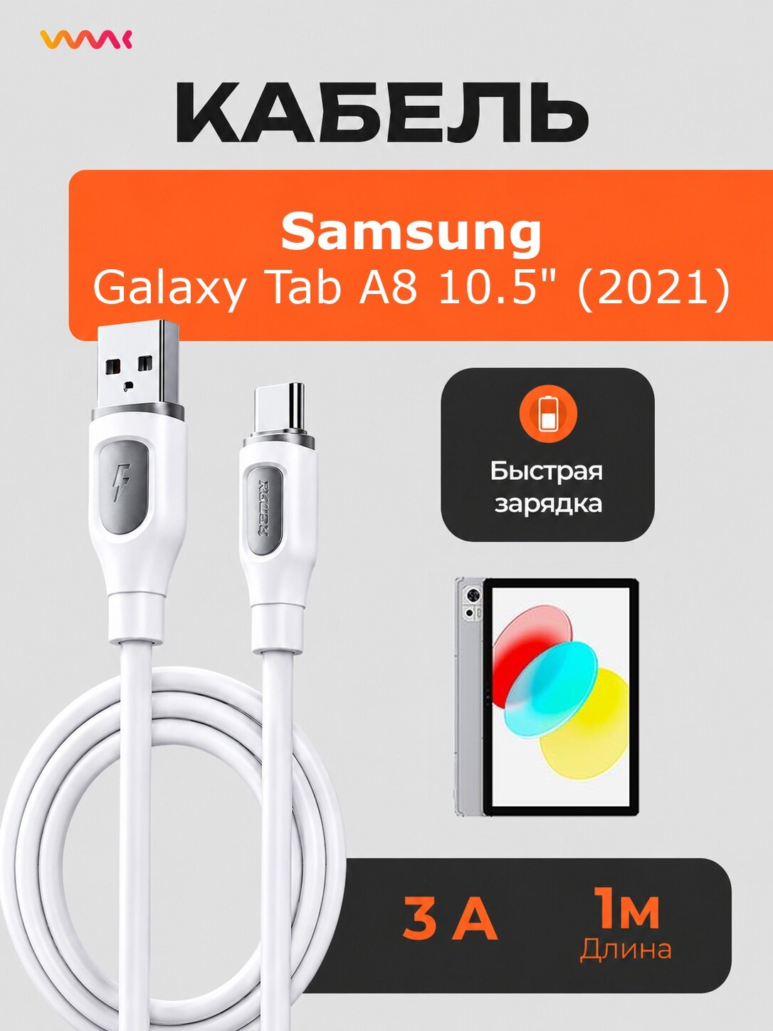 Кабель USB Type-C для Samsung Galaxy Tab A8 10.5 быстрая зарядка 3А 1 м