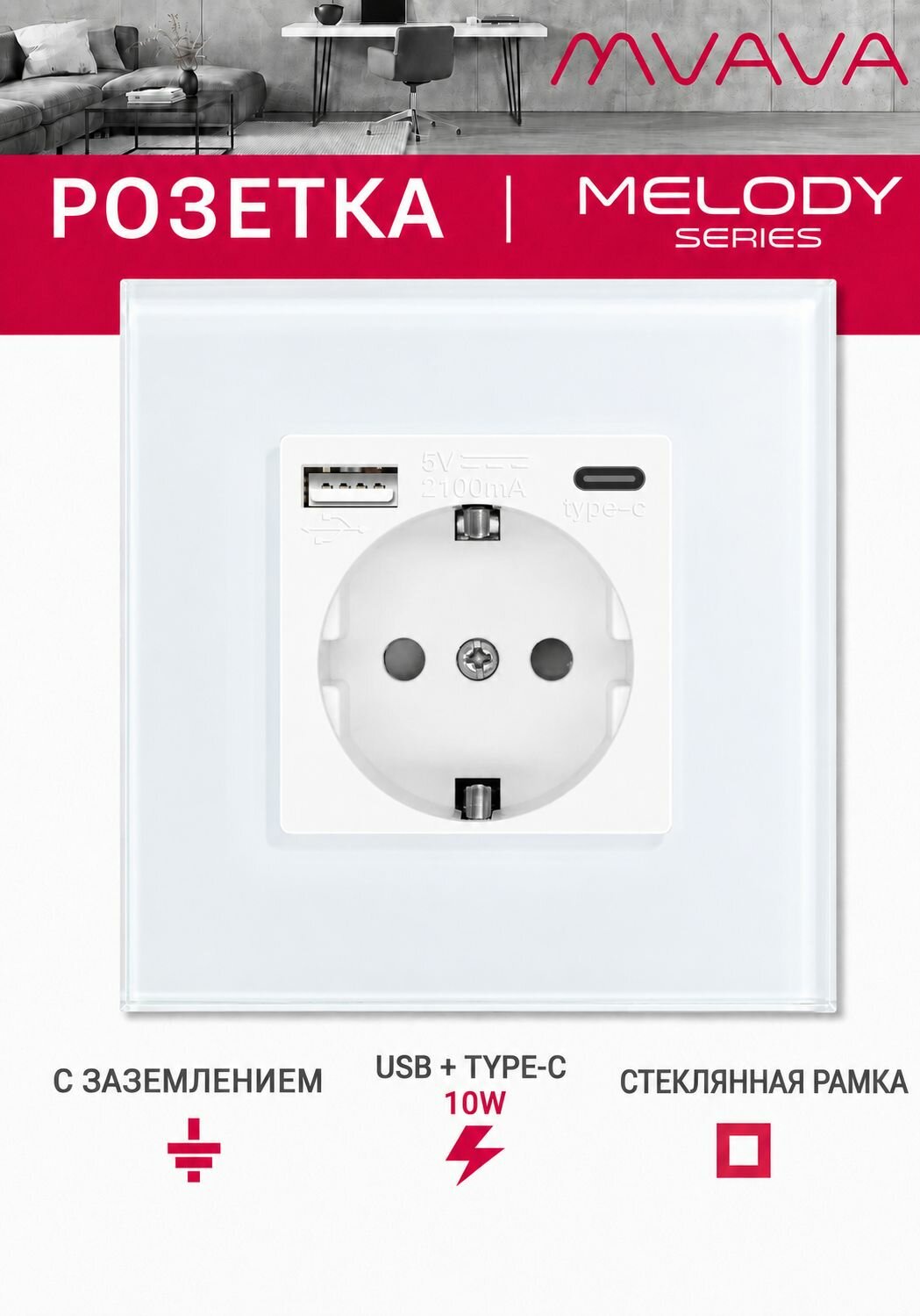 Розетка электрическая 1 пост АC, зарядка 10W, стекло 86х86 мм, цвет белый