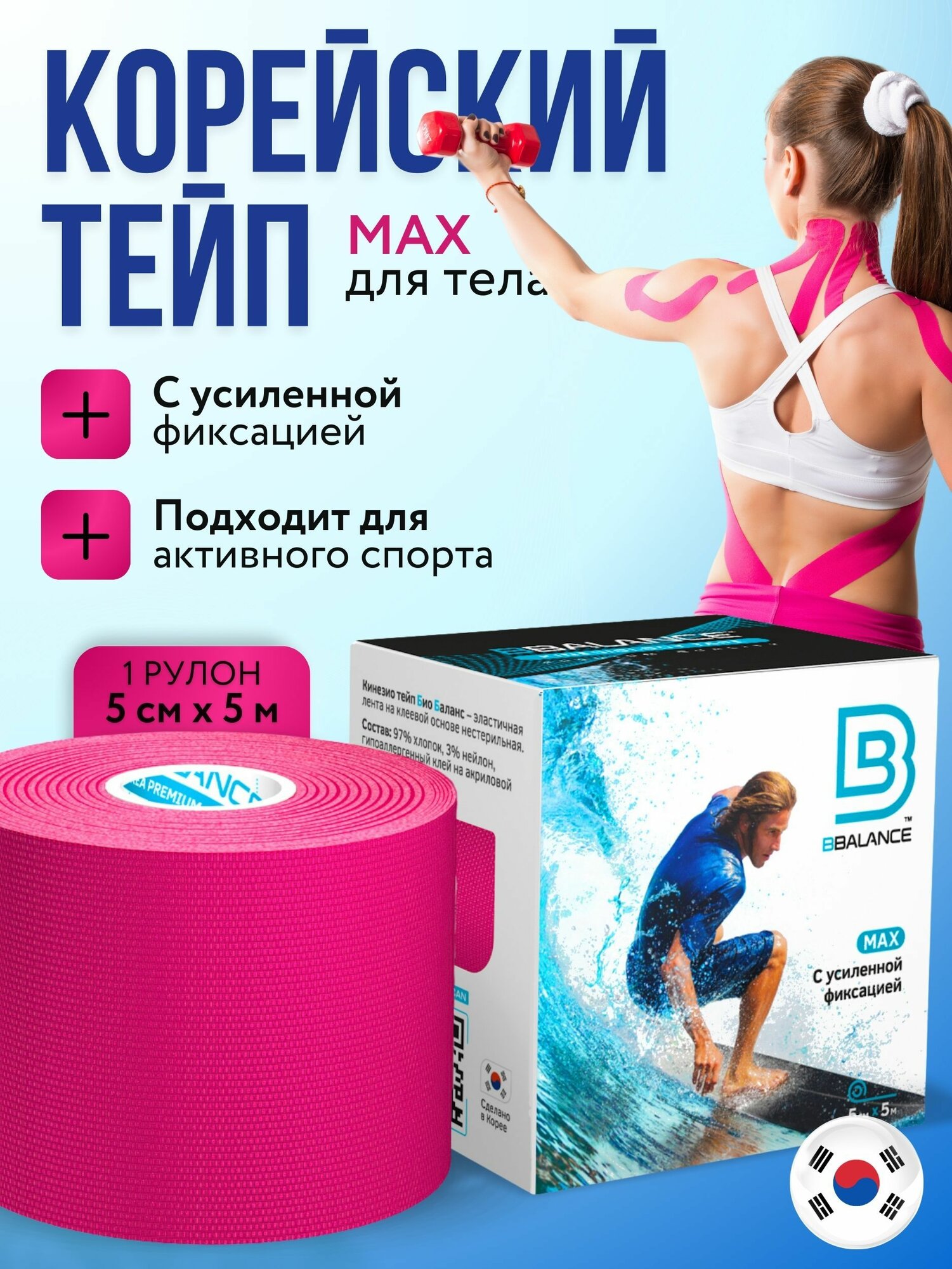BBalance MAX, кинезио тейп для тела с усиленной фиксацией. Уровень фиксации 5. Размер 5см*5м, цвет розовый