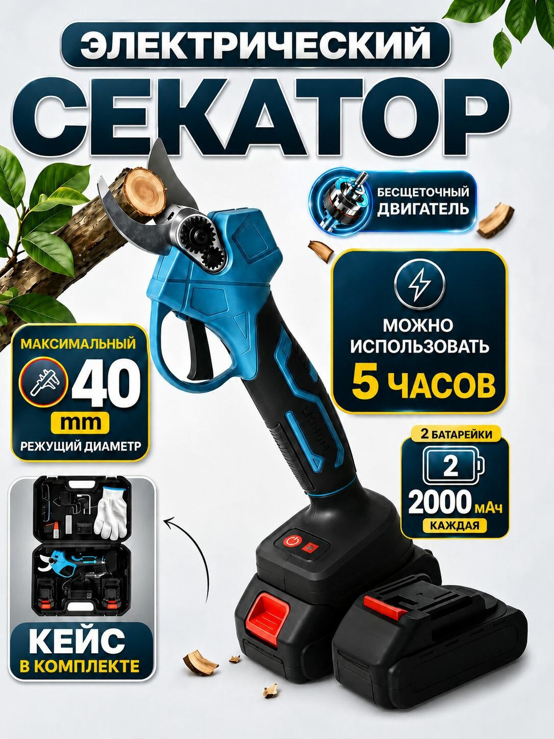 Секатор аккумуляторный садовый мощный, сучкорез аккумуляторный,2 АКБ/2000 mAh