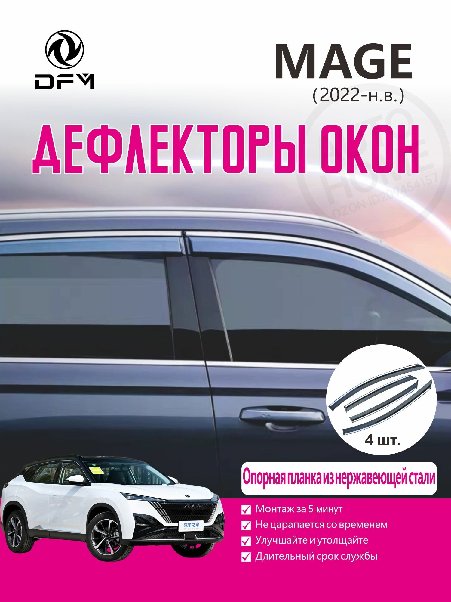 Дефлекторы боковых окон DONGFENG MAGE(2022-)