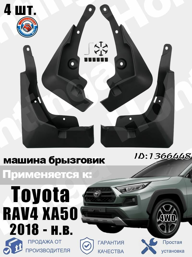 Брызговики для Toyota RAV4 XA50 4WD 2018+, комплект 4 шт, защита кузова от грязи и реагентов, легкий монтаж в штатные места, черные PVC