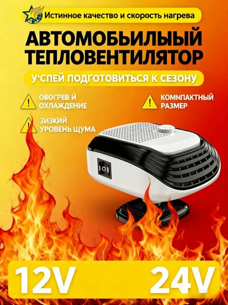 Автомобильный тепловентилятор 24 В в автомобиле от прикуривателя вентилятор/обогреватель лобового стекла внутренний обогреватель автомобиля зимний и летний двойного назначения