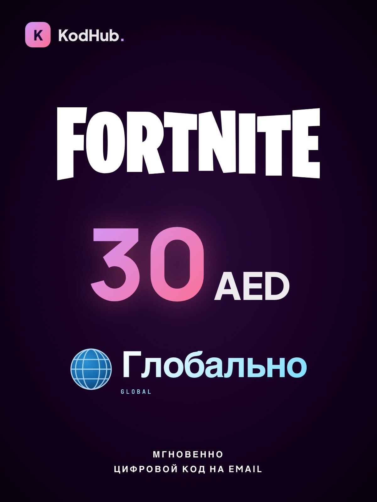 Карта пополнения Fortnite 30 AED | ОАЭ | Цифровой код для баланса Epic Games
