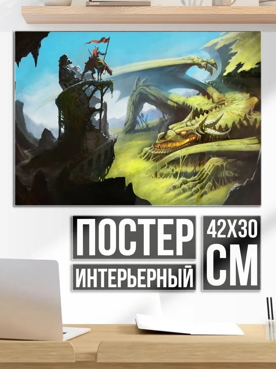 Плакат постер дракон и рыцарь