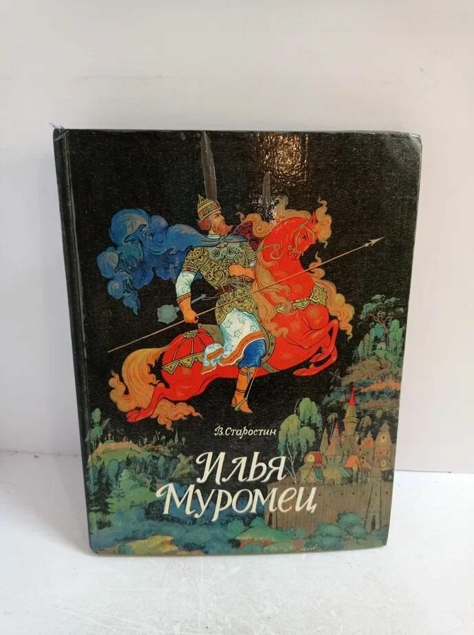 Илья Муромец. Богатырские былины