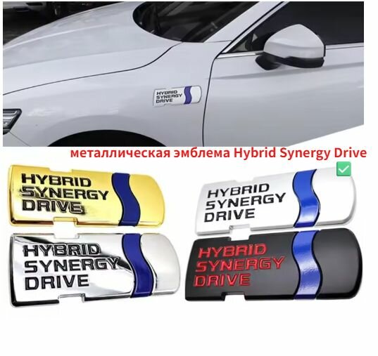 Металлическая 3D эмблема Hybrid Synergy Drive для автомобиля, декоративный шильдик, автомобильная наклейка, аксессуар для Toyota Prius, Camry, Crown, Auris, RAV4