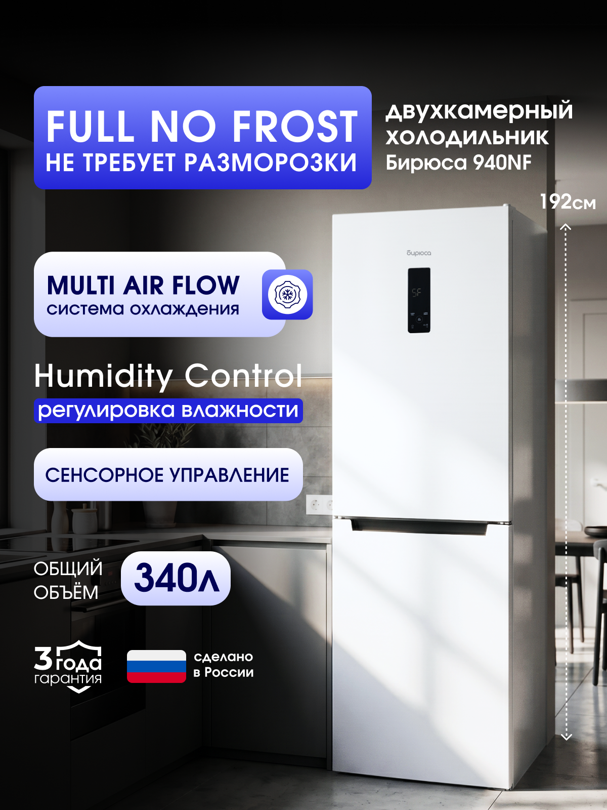 Холодильник двухкамерный No Frost Бирюса 940NF, 340л, высота 1,92м, дисплей, белый