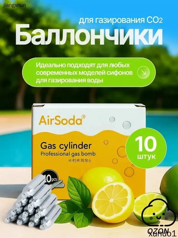 Баллончики AirSoda 10 штук для любых современных моделей сифонов для газирования CO2