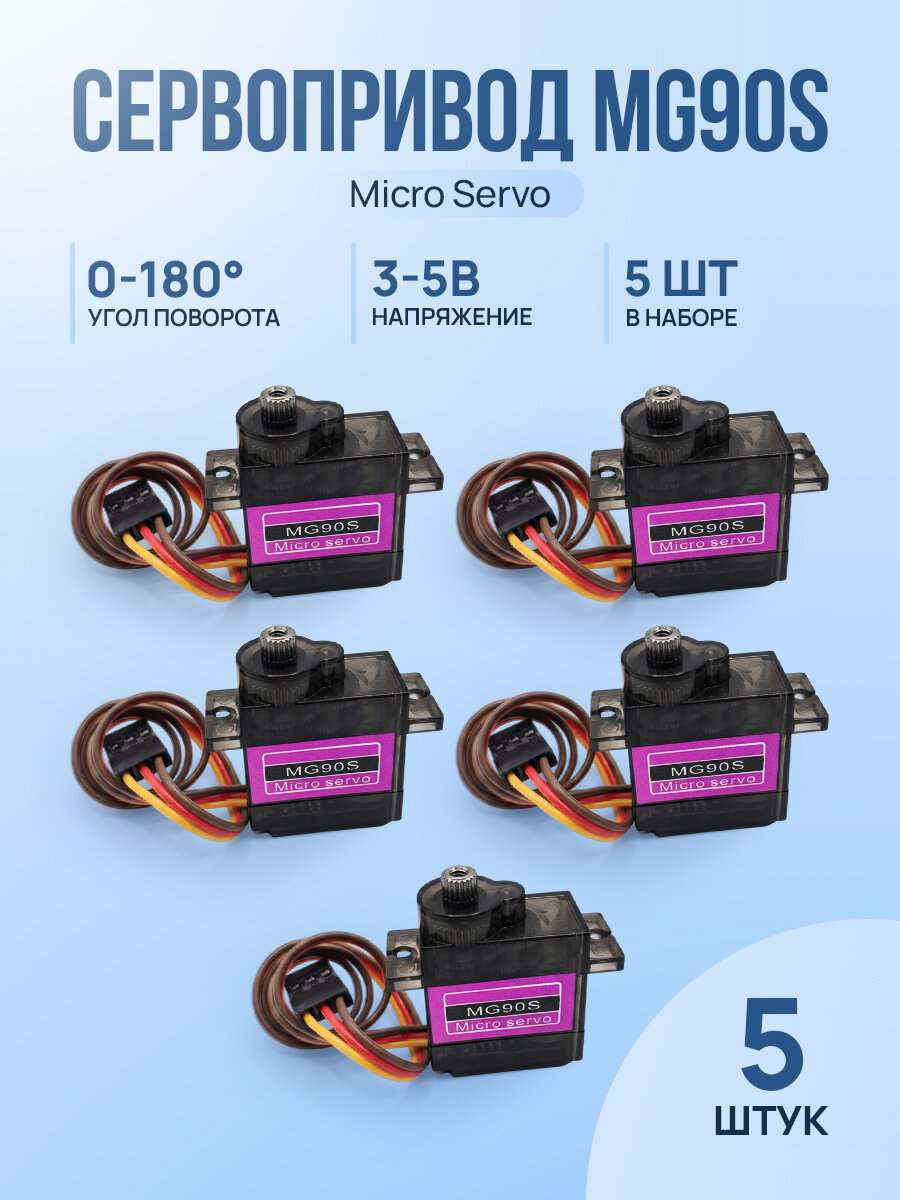 Сервопривод MG90S Micro Servo/Сервомотор MG90S/Ampertok Tower Pro MG90 180/ Micro Servo MG90 9g / (Arduino), 5 штук