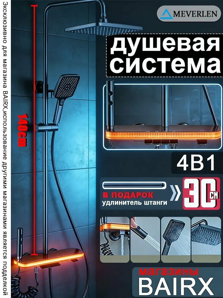 Душевая система с 4B1тропическим душем и смесителем С удлинительным стержнем