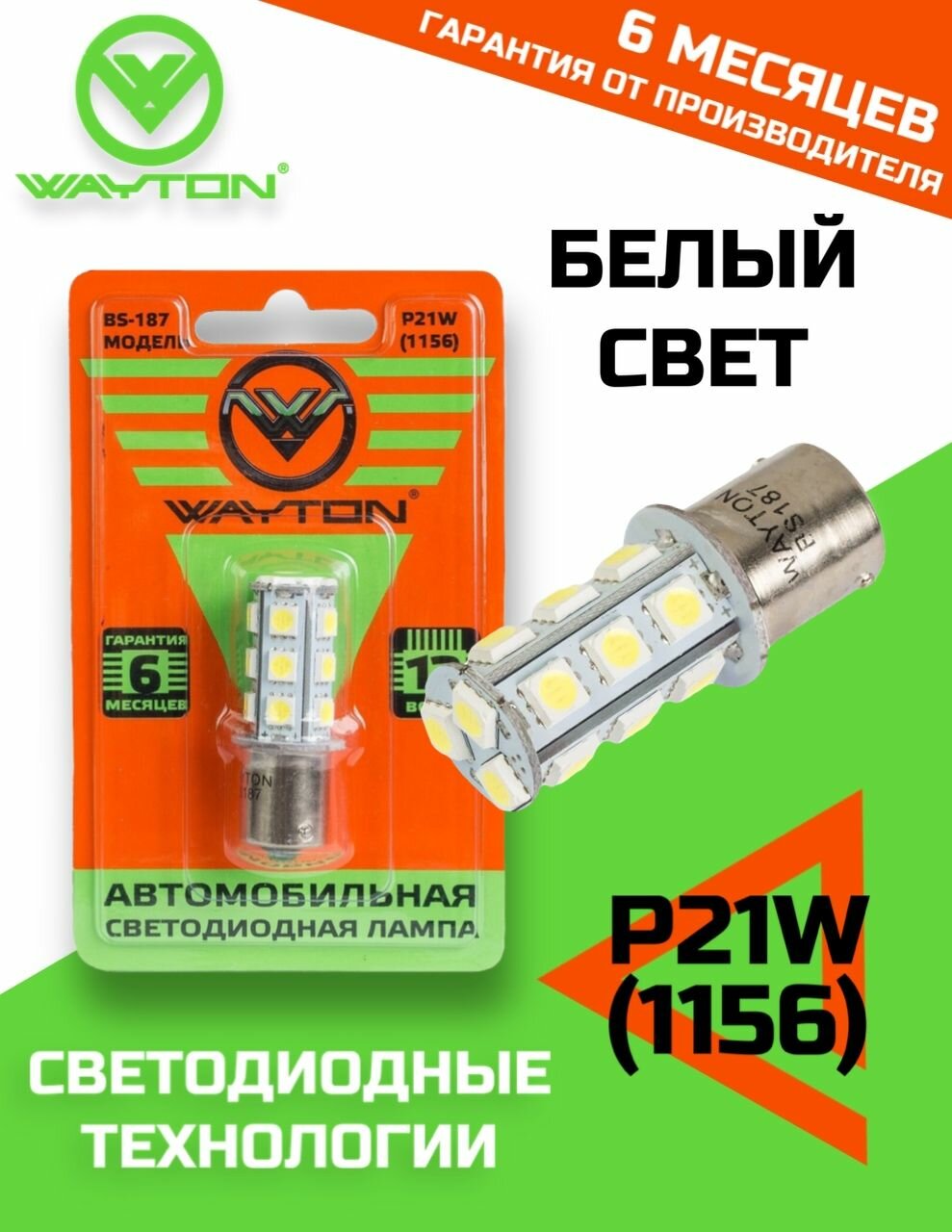 Автомобильная светодиодная лампа WAYTON BS 187 P21W 5000K 12V (блистер 1 шт.) Гарантия 6 месяцев