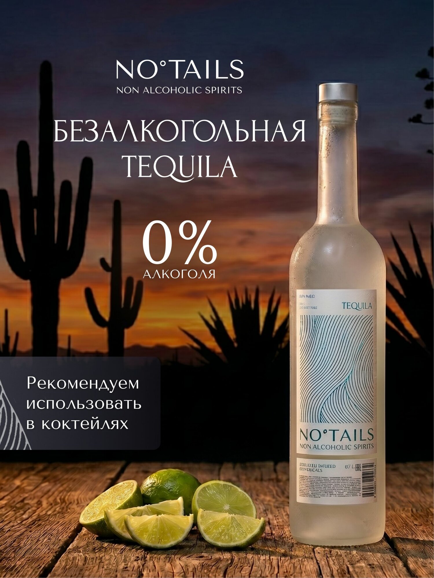 Безалкогольная Текила Tequila Notails