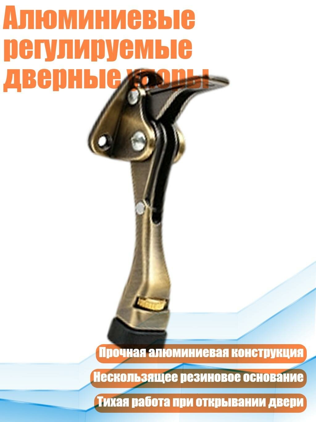 Алюминиевые регулируемые дверные упоры, Зеленая бронза