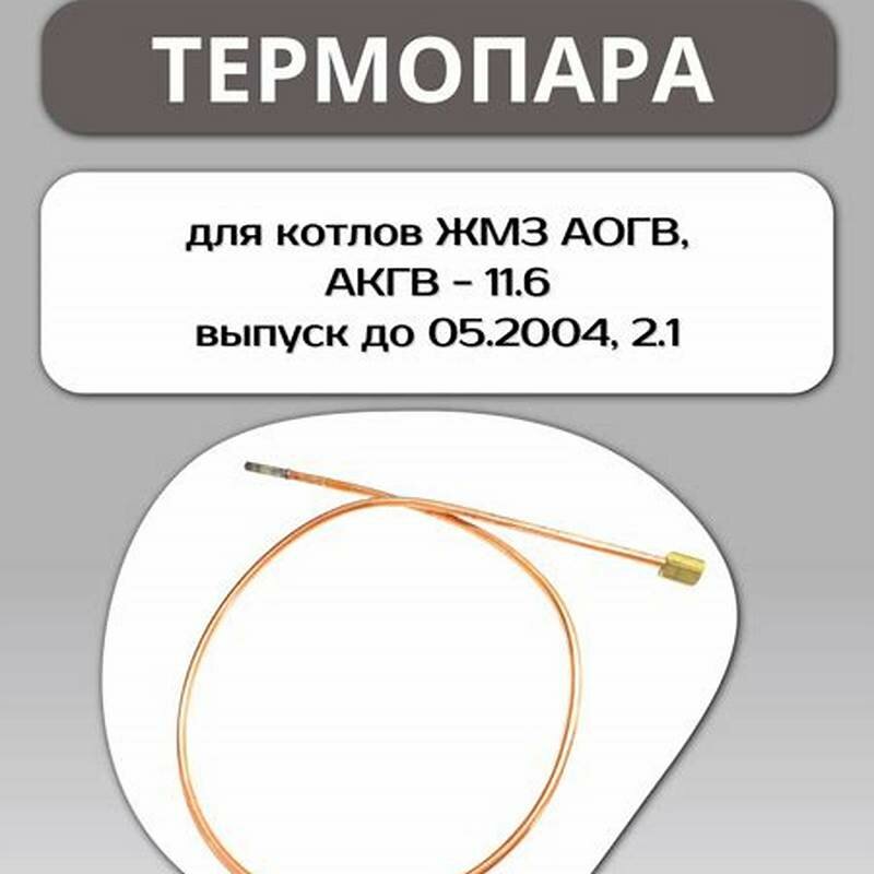 Термопара АОГВ ЖМЗ, модель 11,6, серия «Эконом», до 05.2004