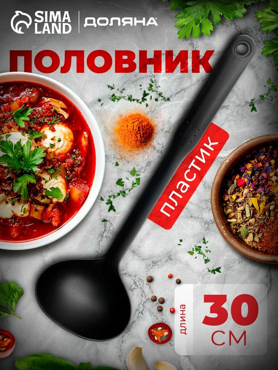 Половник, длина 30 см, пластик