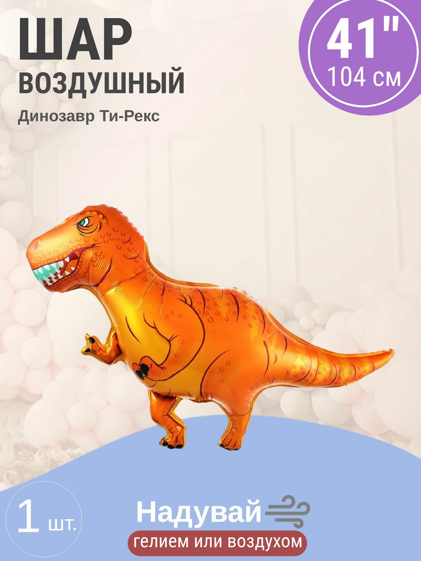 Шар (41'/104 см) Фигура, Динозавр Ти-Рекс, 1 шт.