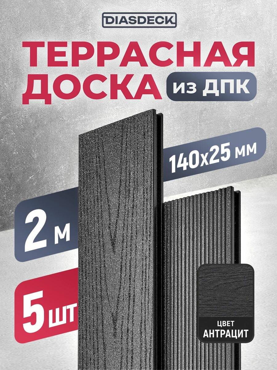 Террасная доска из ДПК двуxсторонняя Diasdeck 2000x140x25 мм цвет антрацит, комплект 5 шт