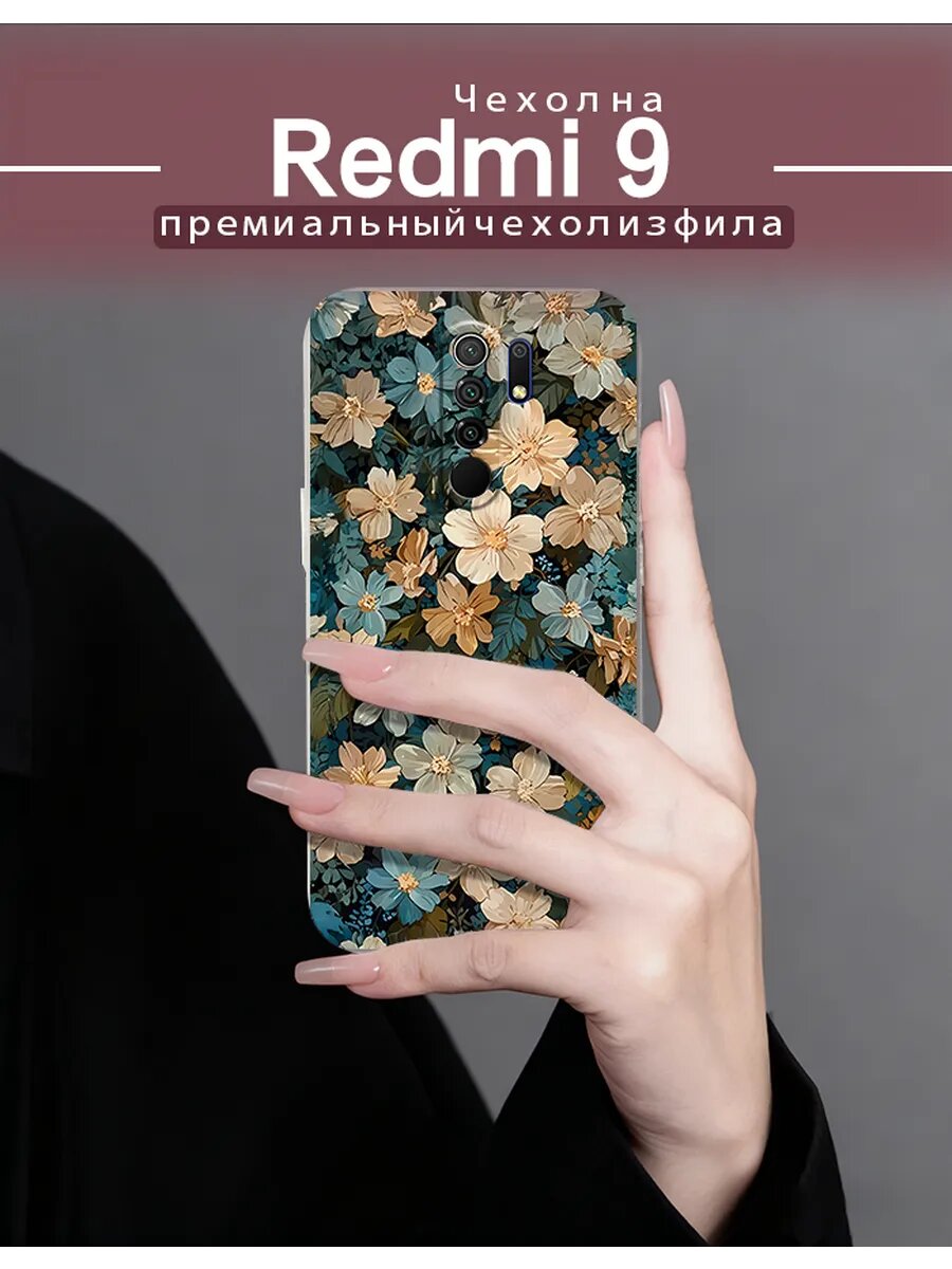 Чехол на Redmi9 с принтом цветов