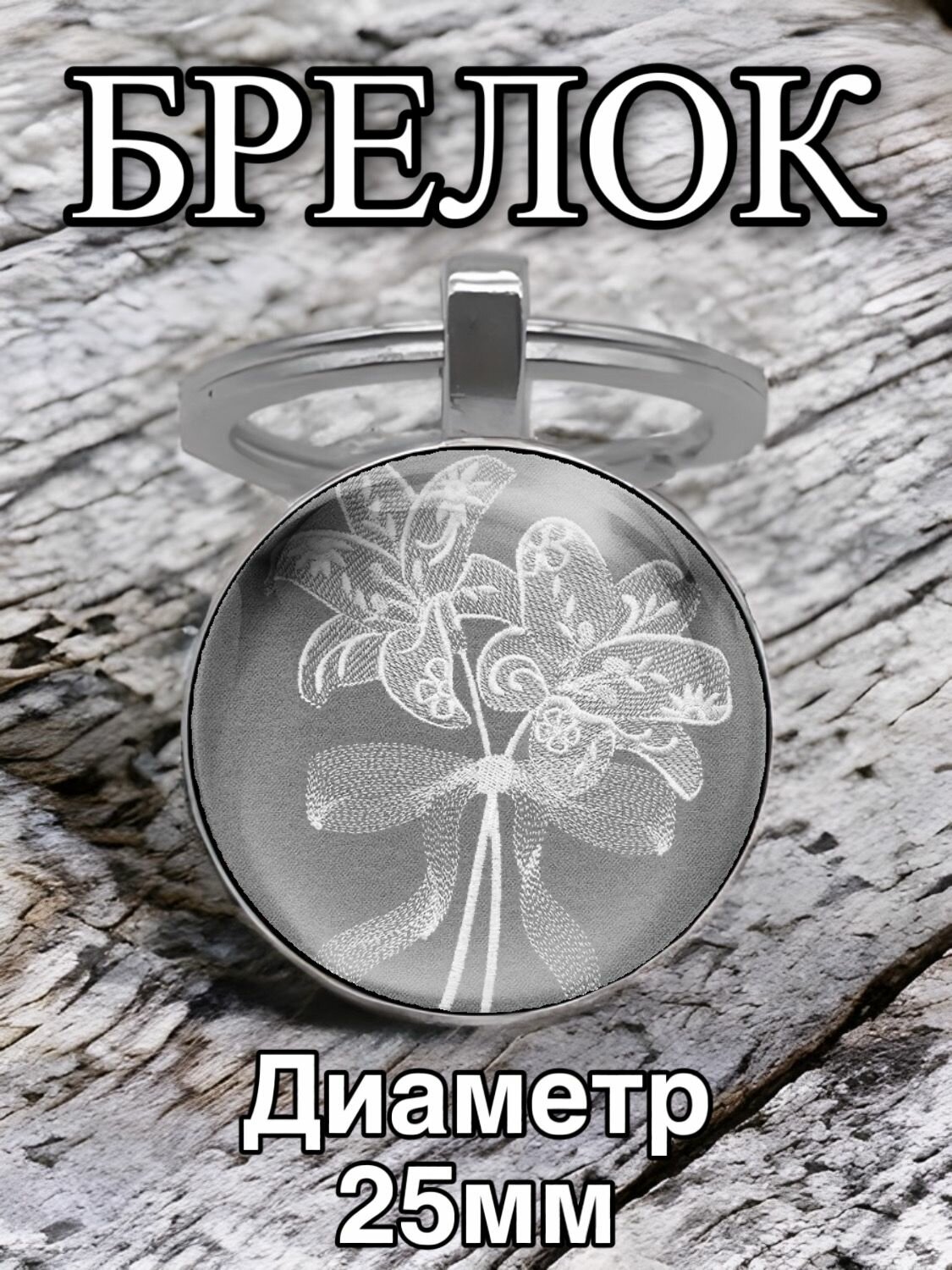 Брелок