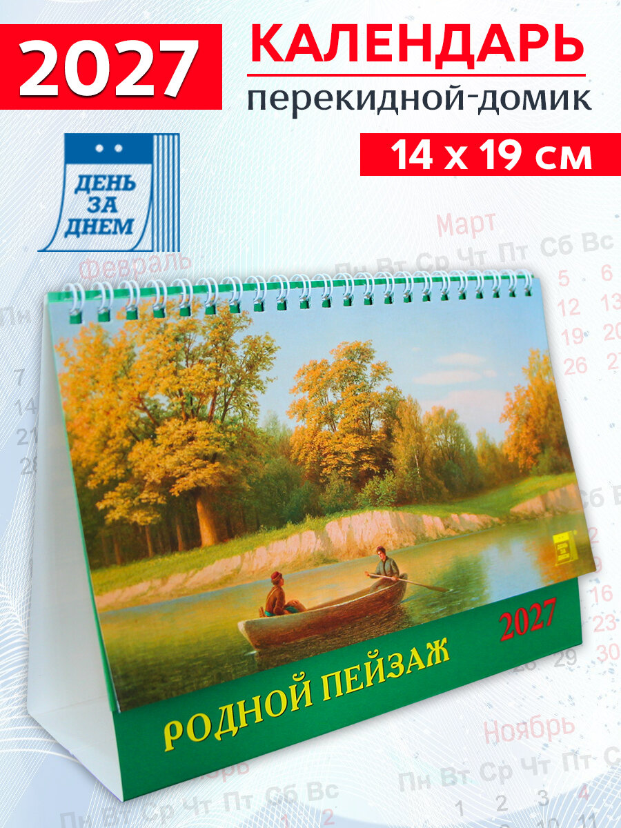 День за днем Календарь-домик на 2027 год "Родной пейзаж"