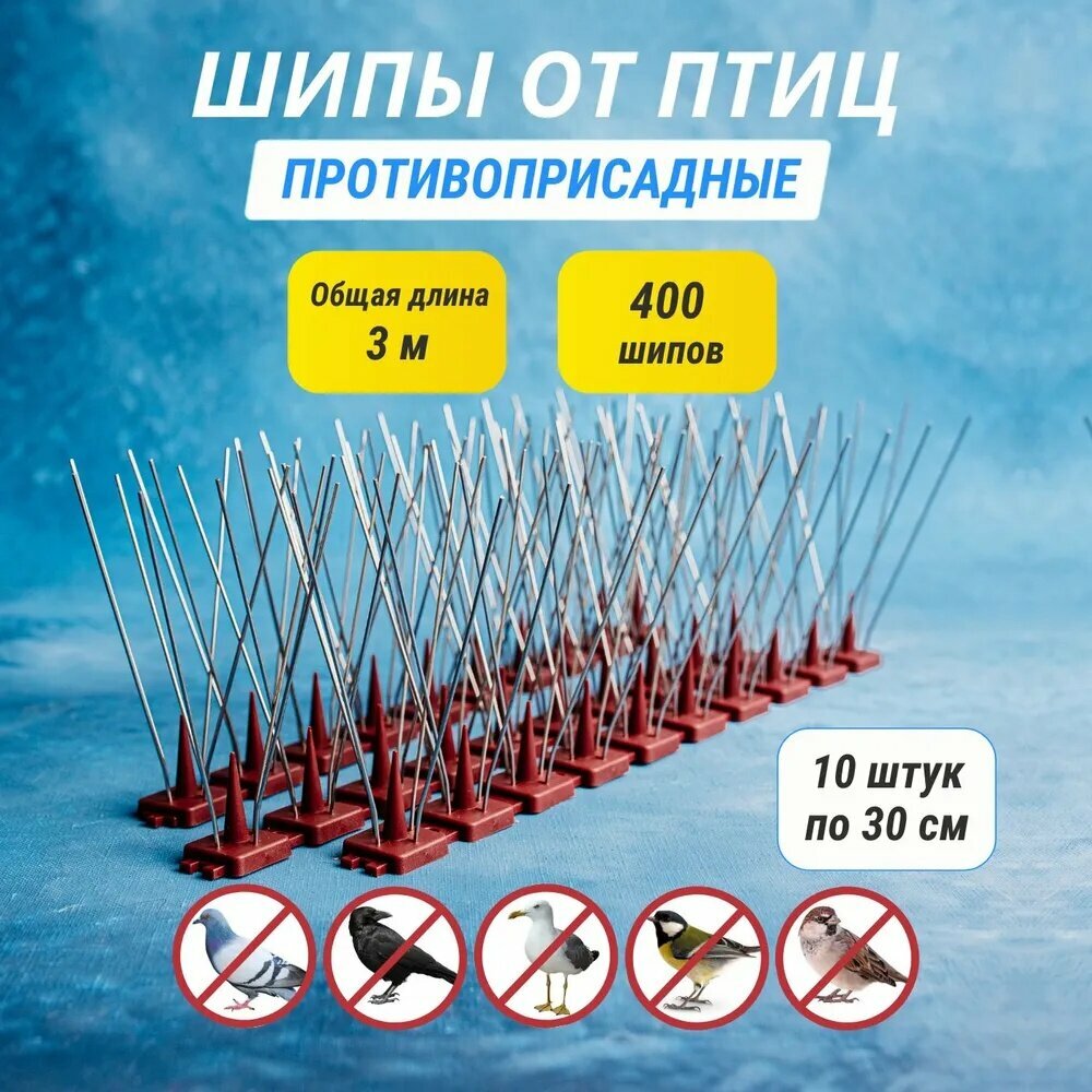 Противоприсадные шипы