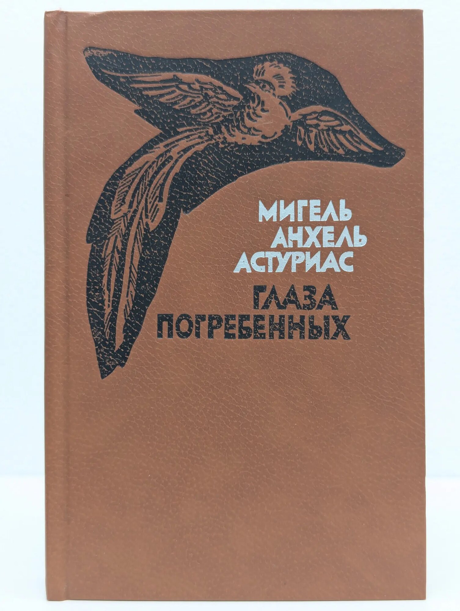 Глаза погребенных Астуриас Мигель Анхель 1984