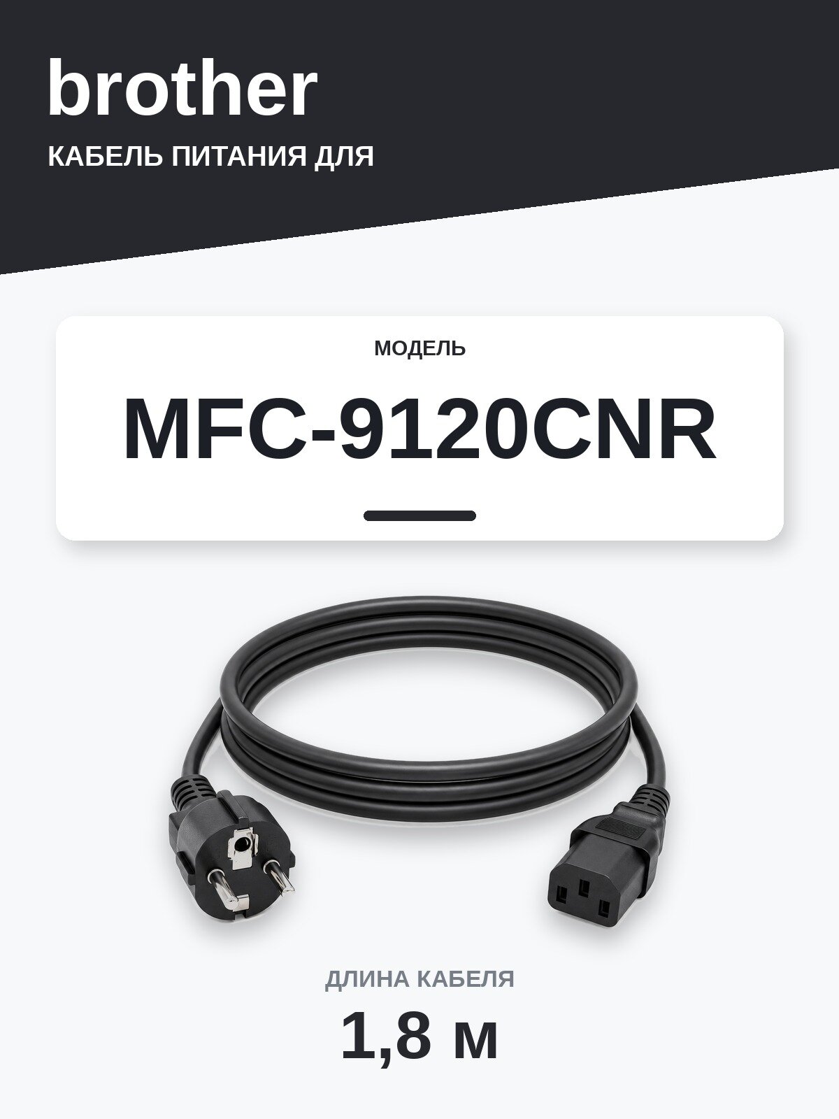 Кабель питания Brother MFC-9120CNR — сетевой шнур 220В, 1,8 м, чёрный