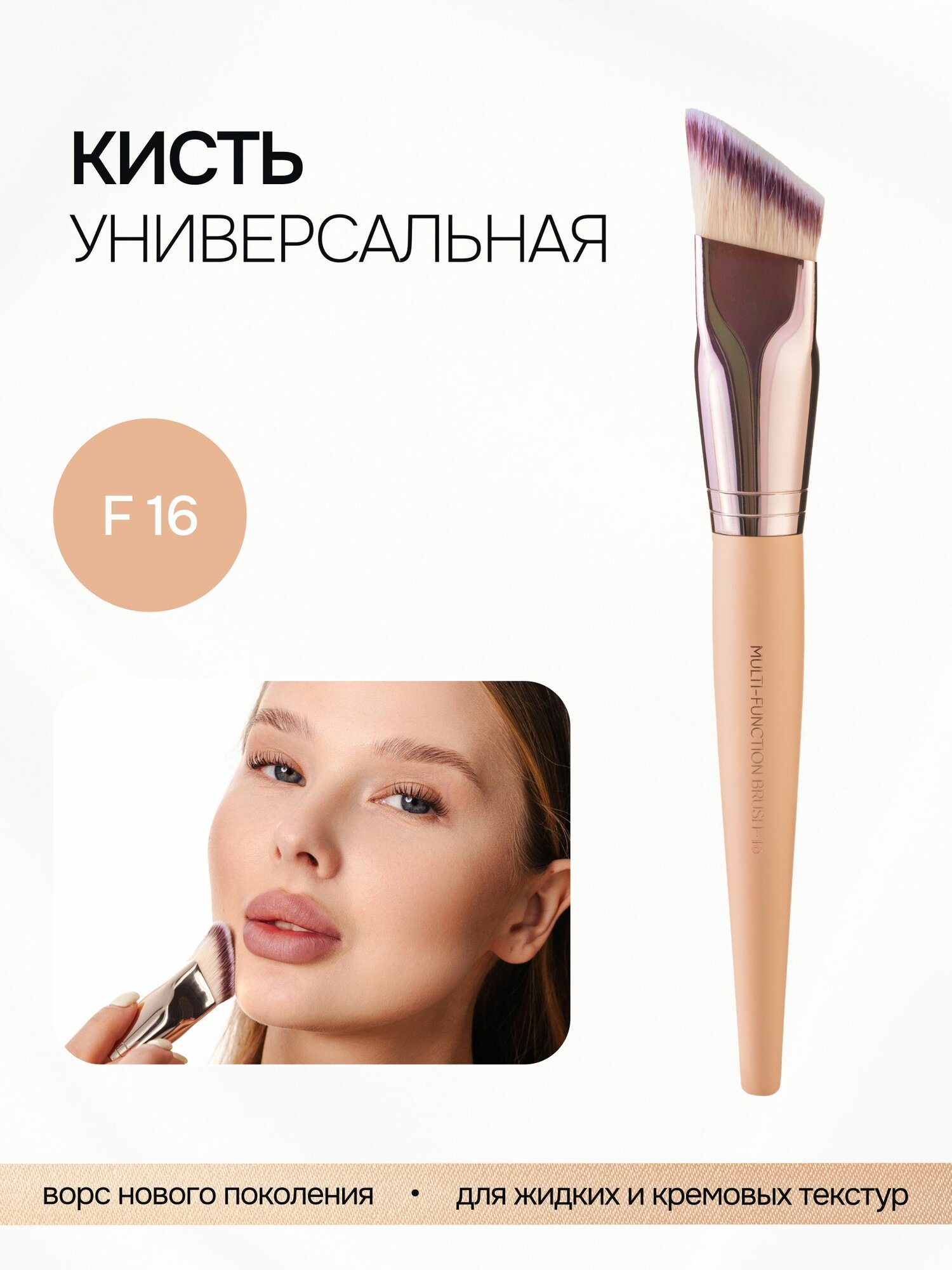 NEVERTI Кисть косметическая Для тонального средства