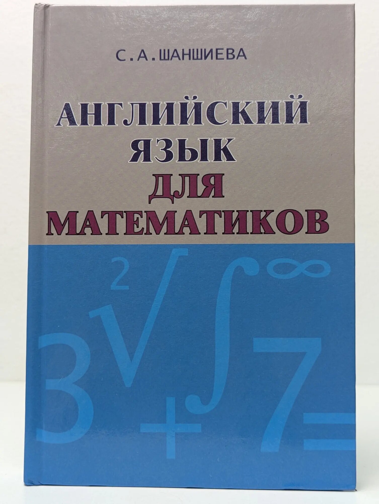 Английский язык для математиков Шаншиева Сусанна Акоповна 2009