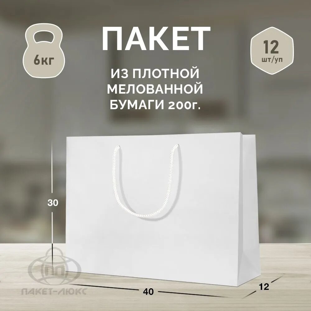 Пакет бумажный подарочный, упаковка 12шт, размер 40*30*12 см, ламинированный, белый , матовый, плотный