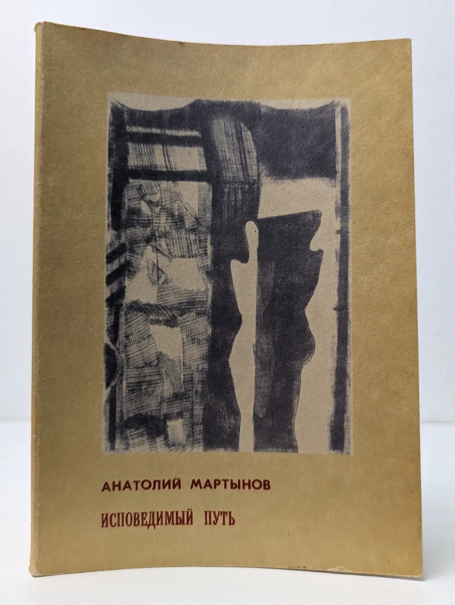 Исповедимый путь Мартынов Анатолий Васильевич 1989