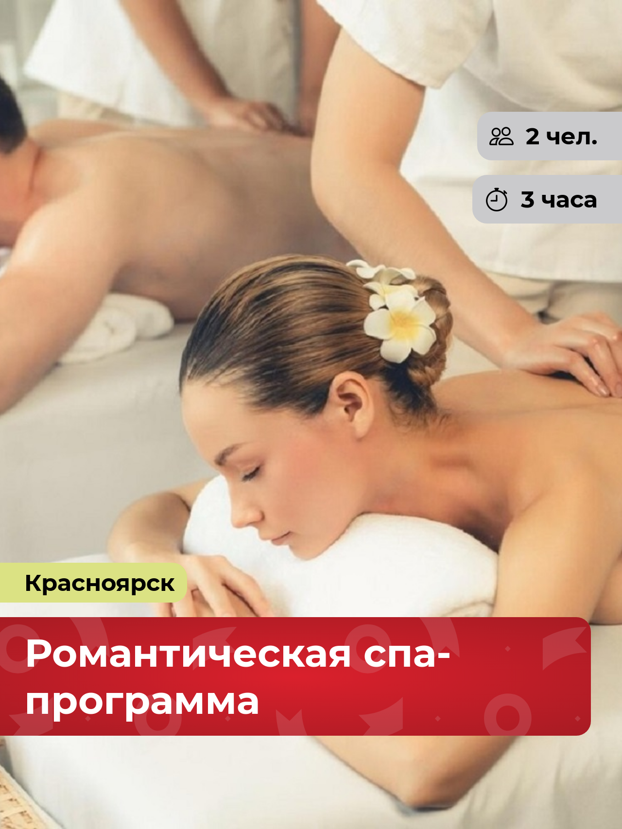 Подарочный сертификат bonodono Романтическая спа-программа «Адам и Ева.», г. Красноярск