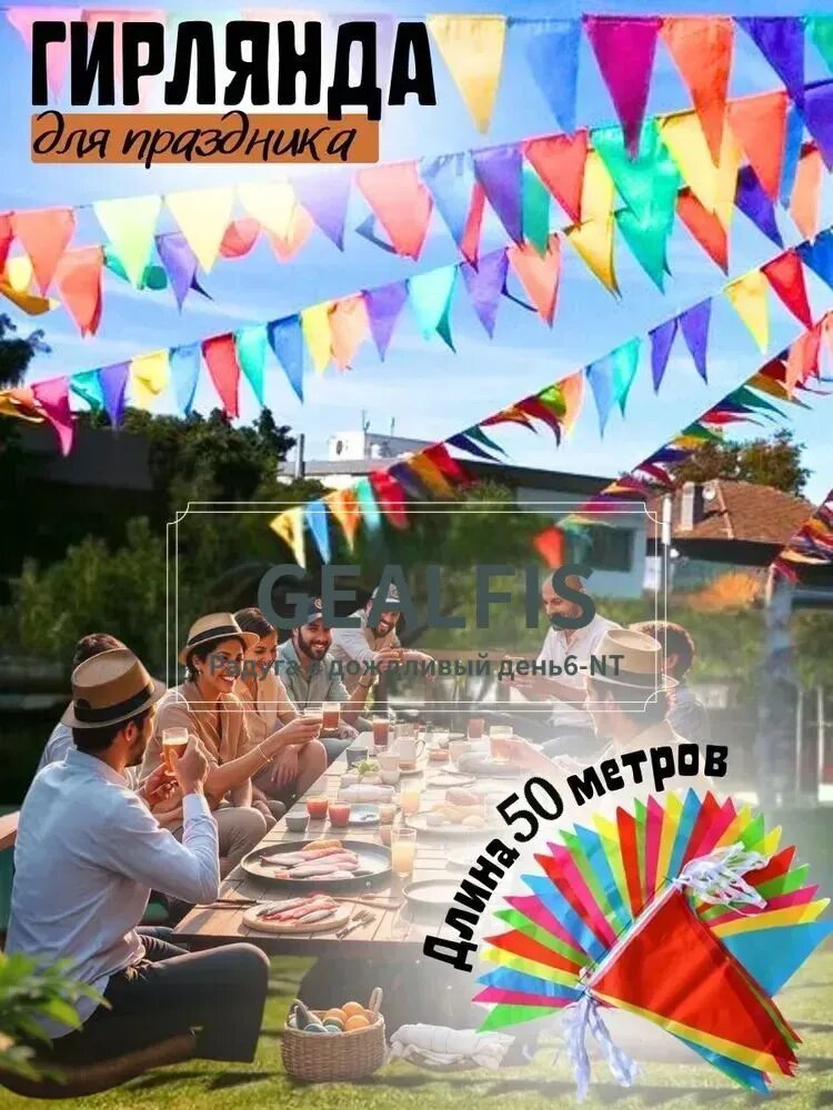 Гирлянда растяжка, 5000 см, 1 шт