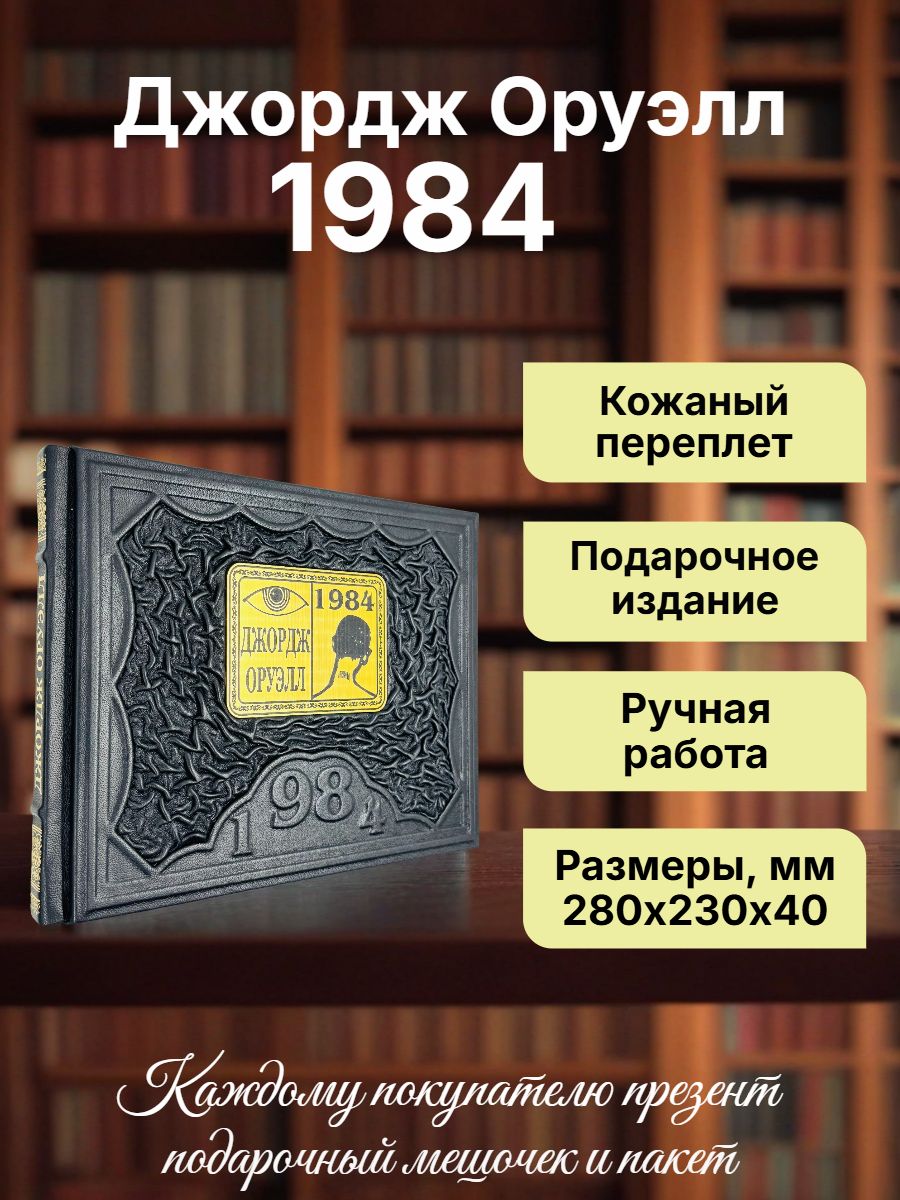 1984." Джордж Оруэлл". Подарочная книга в кожаном переплете.