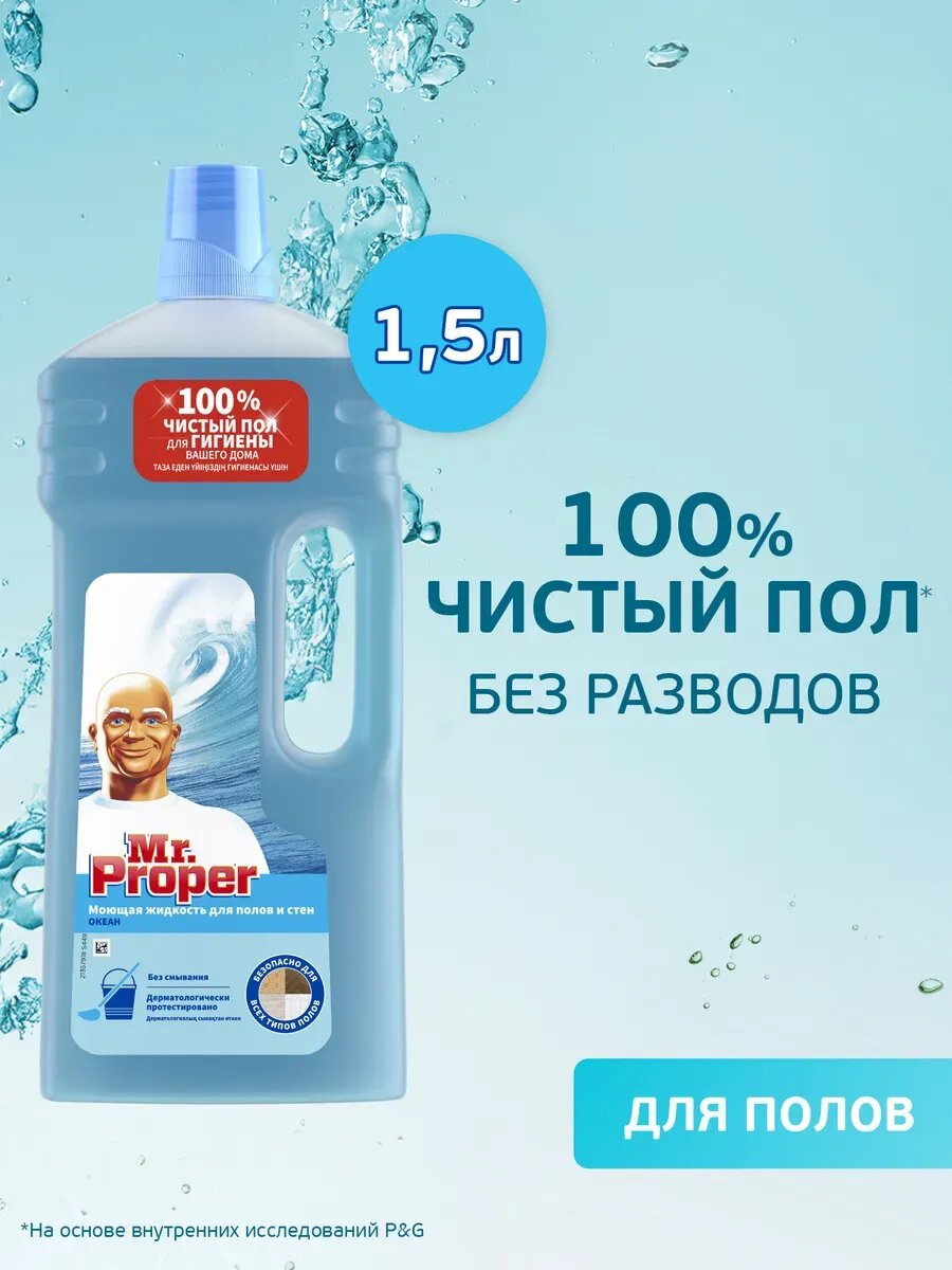 Моющая жидкость для полов и стен Mr. Proper Океан, 1.5л