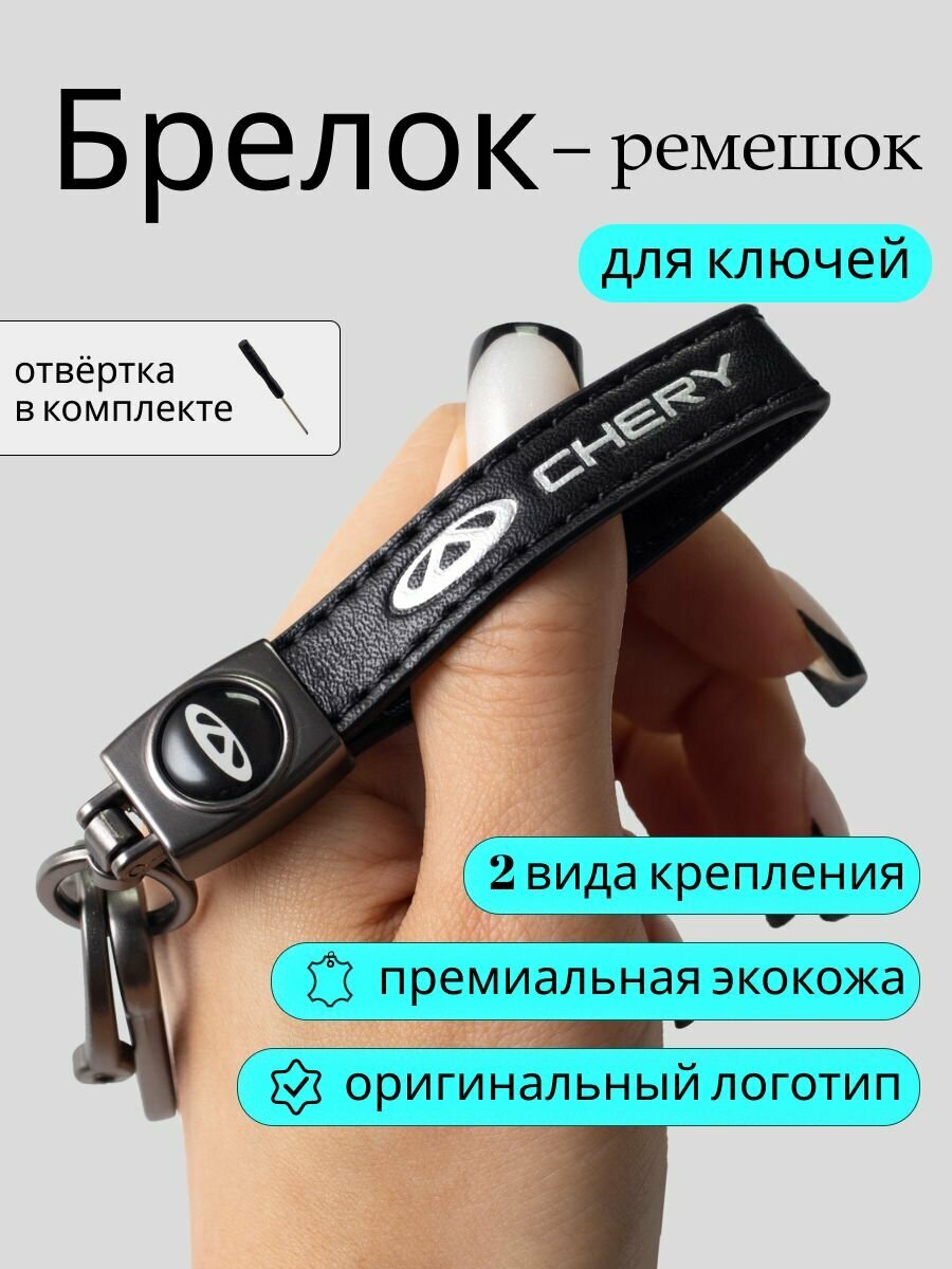 Брелок для ключей автомобиля с логотипом chery чери