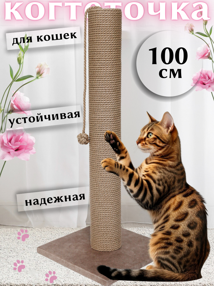 Когтеточка для кошки столбик высокая большая джут для крупных пород 100 см
